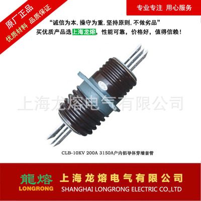 CLB-10KV/1500A、2000A、2500A穿墙套管，源头厂家，质量可靠