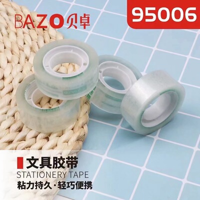 贝卓办公文具胶带95005 打包封口粘贴 学生透明胶带95006手账胶带
