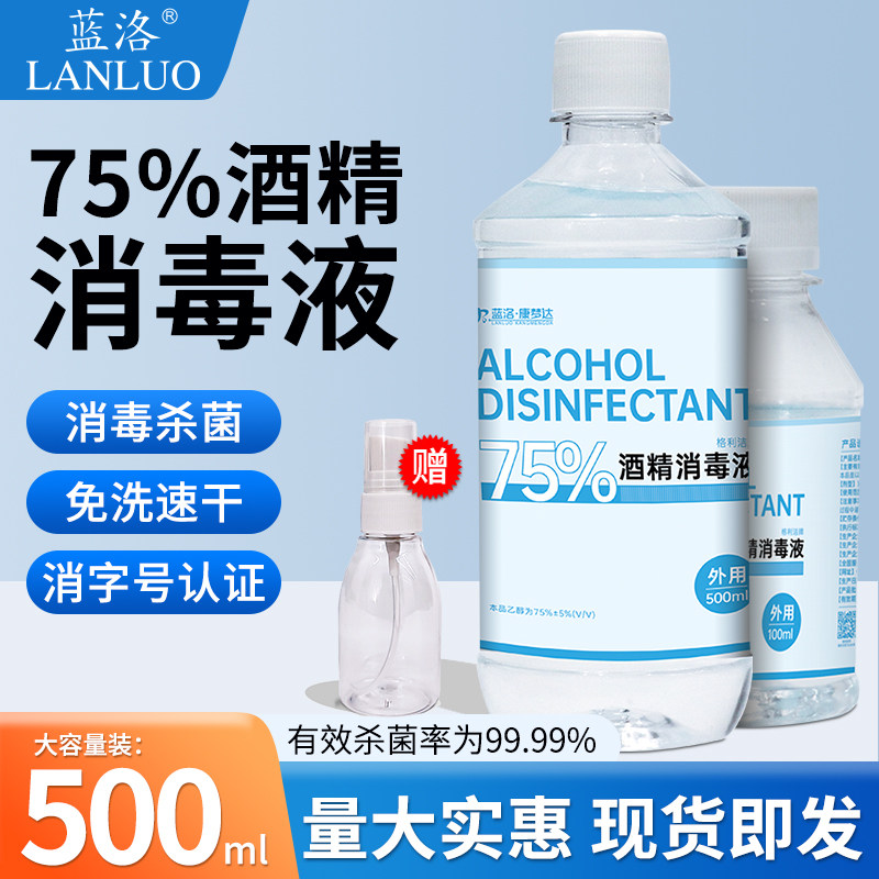 蓝洛75度酒精消毒液室内物品家用皮肤清洁伤口杀菌免手洗瓶装乙醇