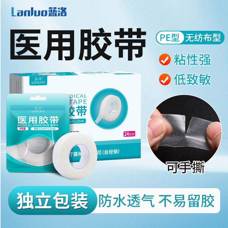 蓝洛医用胶带pe胶布透明不过敏可手撕医用胶布透气医用压敏胶带
