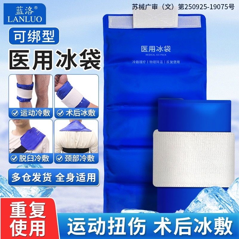 蓝洛医用冰袋可绑冷敷膝盖关节腰脚踝运动扭伤降温重复使用冰敷袋