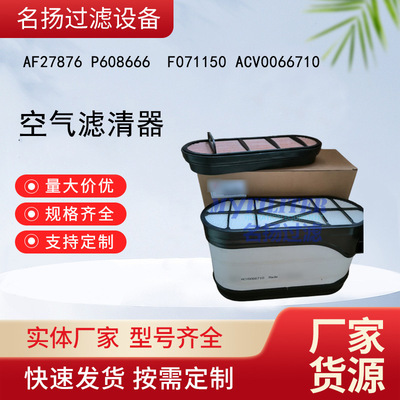 AF27876 P608666  F071150 ACV0066710 空气滤清器