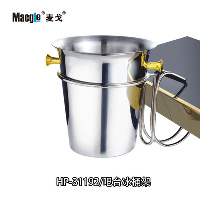 麦戈Macgle 吧台冰桶架 线性冰桶架子 简易冰桶架子 桌边冰桶架