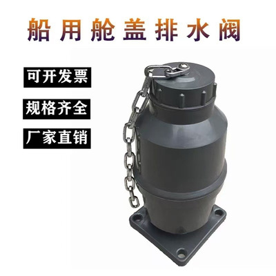 IMPA233390船用舱盖排水阀大舱泄水阀止回阀污水阀两孔四孔排水阀