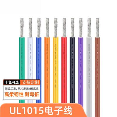 UL认证1015电子线PVC耐温105℃V