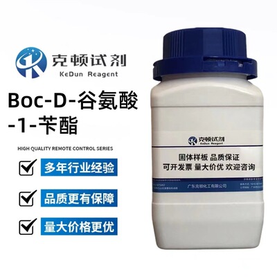 现货 Boc-D-谷氨酸-1-苄酯 34404-30-3 100g/瓶 含量≥98.0% 固体