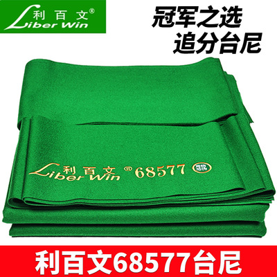 利百文68577中式黑八台泥比赛指定台尼台呢桌球台球台布价格