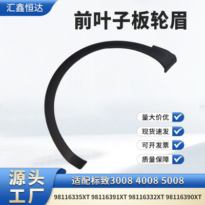 前叶子板轮眉98116335XT 98116391XT 98116332XT  98116390XT