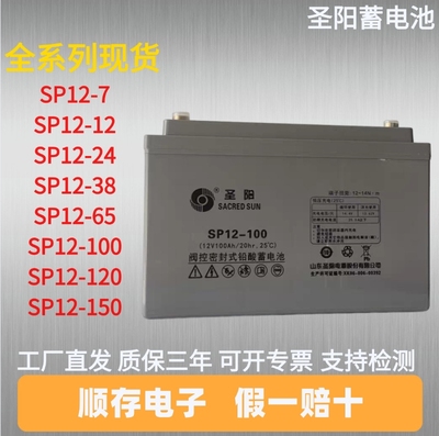 圣阳蓄电池SP12-7/12/24/38/65/100/120安时12V100ahUPS电源专用