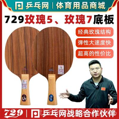正品友谊7专29玫乒瑰5玫瑰进攻型纯木业7乓球拍底板正品