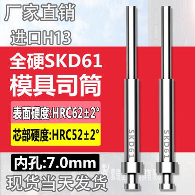 高端进口模具司筒顶针SKD61/H13精密真空淬火空心推管内孔:7mm