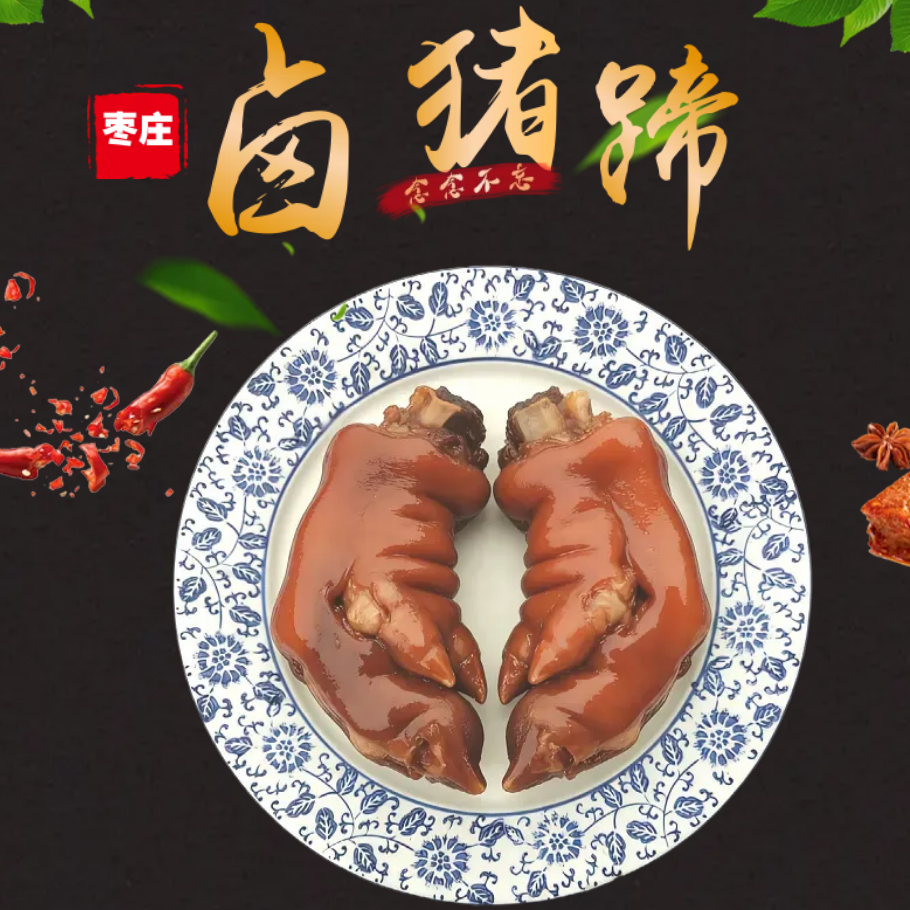 酱卤猪蹄开袋即食 猪类熟食 猪蹄熟食 猪脚饭 猪脚 山东特产 卤味