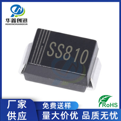 厂家供应 SS810 SMB 贴片 SS810B 8A 100V DO-214AA 肖特基二极管