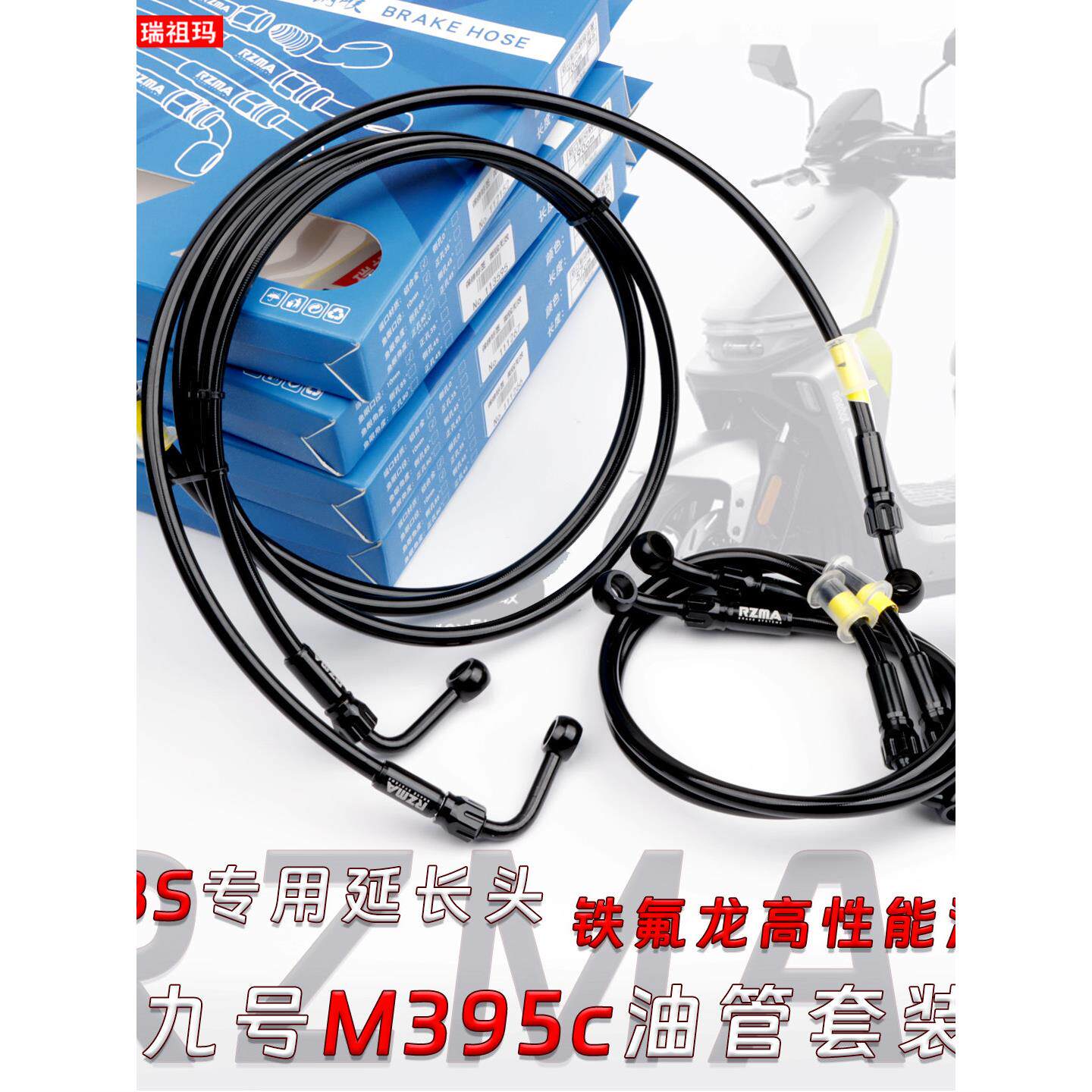 RZMA铁氟龙刹车M5油管套装九号M395c MAX改装前后卡钳上泵ABS钢喉