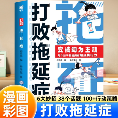 打败拖延症让孩子告别拖拉中小学