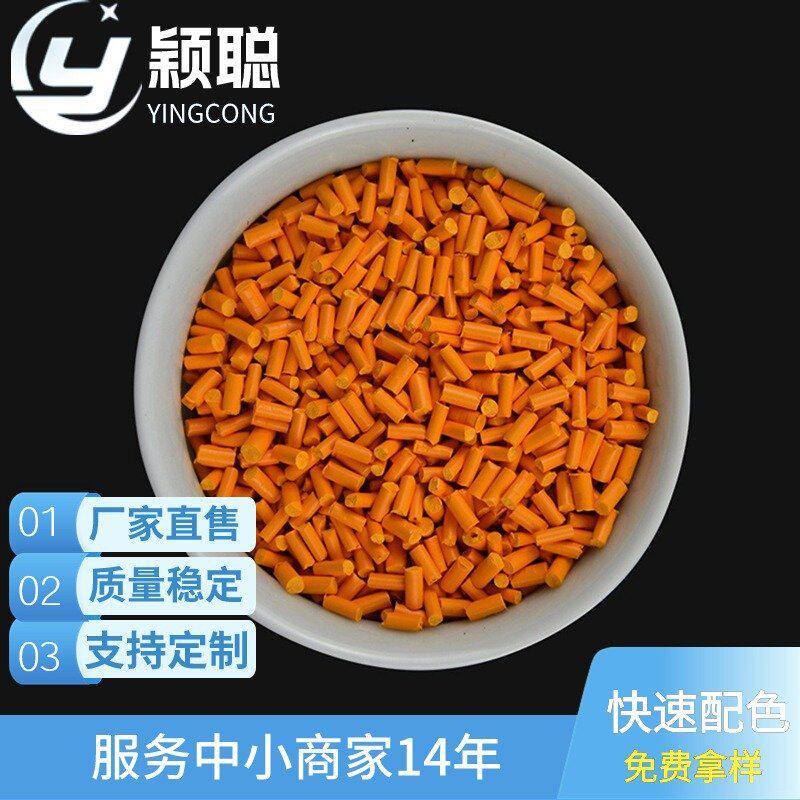 注塑吹膜PE彩色母粒橙色塑胶色母料颗粒产品片材管材7级注塑级