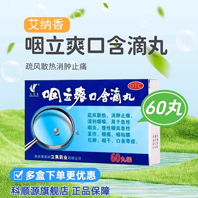 【艾纳香】咽立爽口含滴丸25mg*60丸*1瓶/盒