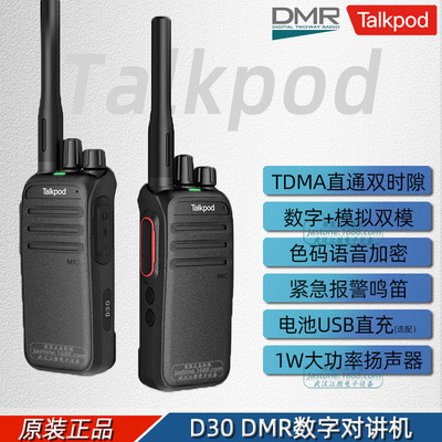 Talkpod拓朋D30 DMR数字双模对讲机 TDMA直通双时隙数模两用手台