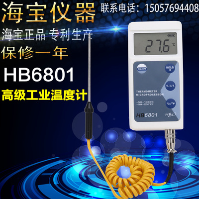 海宝仪器温度计HB-6801 -50℃～1300℃工业温度电子温度计