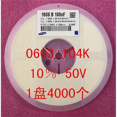 0603 贴片电容 1608 104K 100NF 0.1UF 10% 50V 1盘4000个=22元