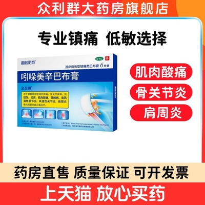 【必艾得】吲哚美辛巴布膏3.5mg*6贴*1袋/盒
