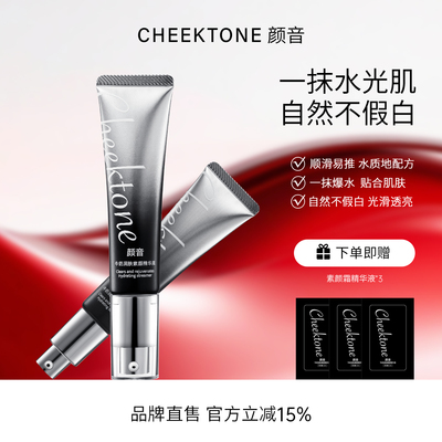 CHEEKTONE颜音牛奶润肤素颜精华液服帖提亮肤色修容伪素颜霜轻透