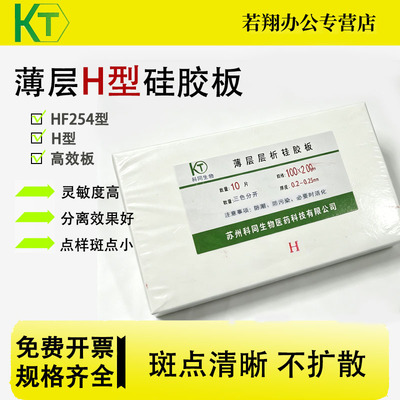 科同生物H薄层层析硅胶板HF254硅胶板100*200mm规格齐全免费开票