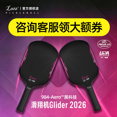 Luzz路兹匹克球拍板滑翔机GLIDER 2026碳纤维专业pickleball热压