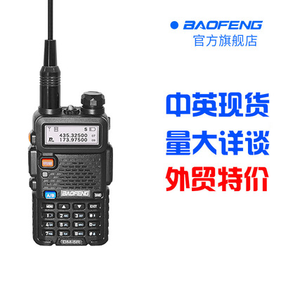 宝锋DM-5R对讲机 数字DMR 民用 数模双时 手持台 大功率BAOFENG厂