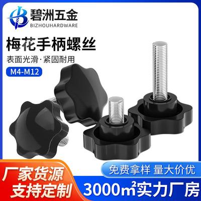 梅花手柄螺丝六星胶头手拧螺钉塑料星型旋钮把手M4M5M6M8-M12现货