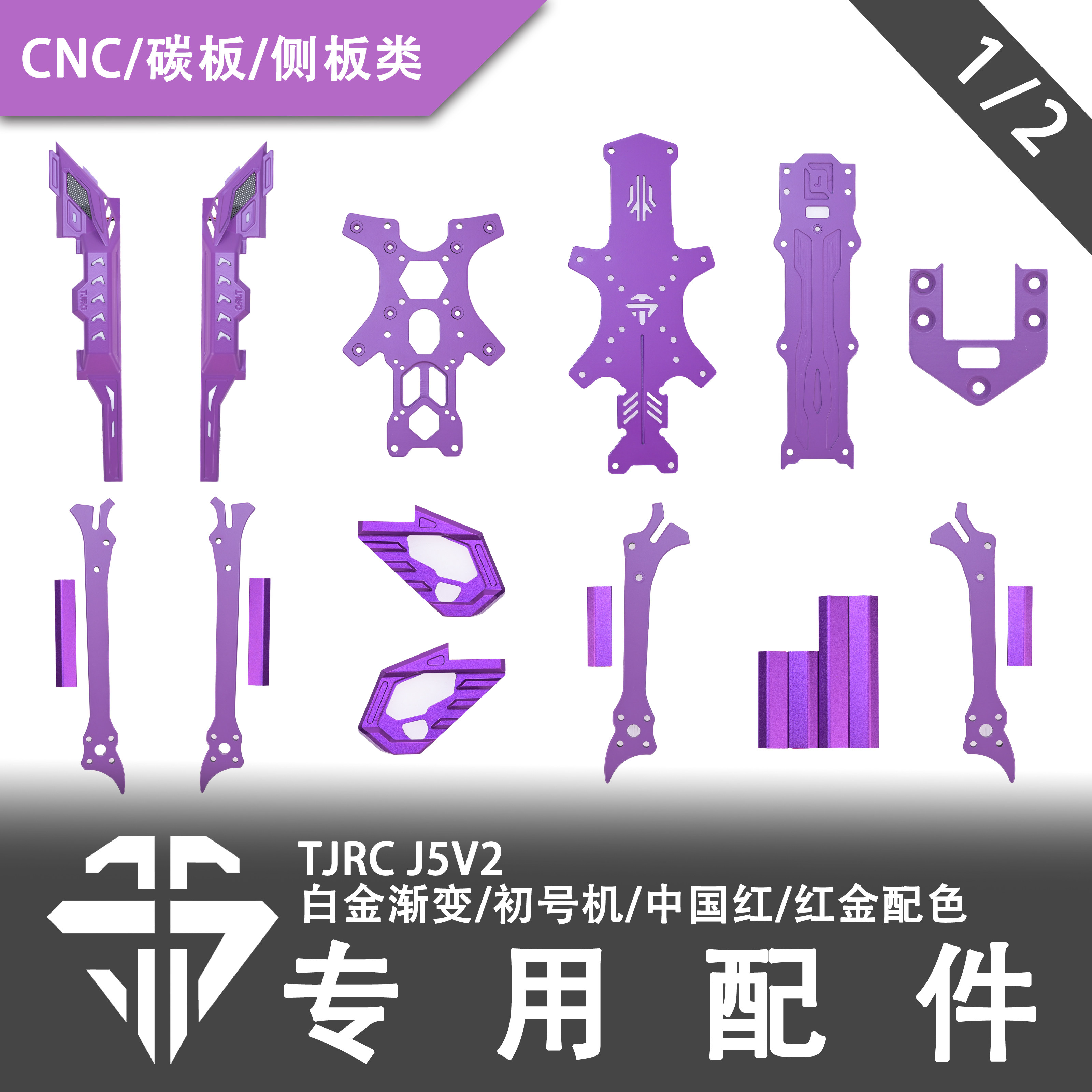 TJRC天剑科技 J5V2限定配色机架配件(1/2)