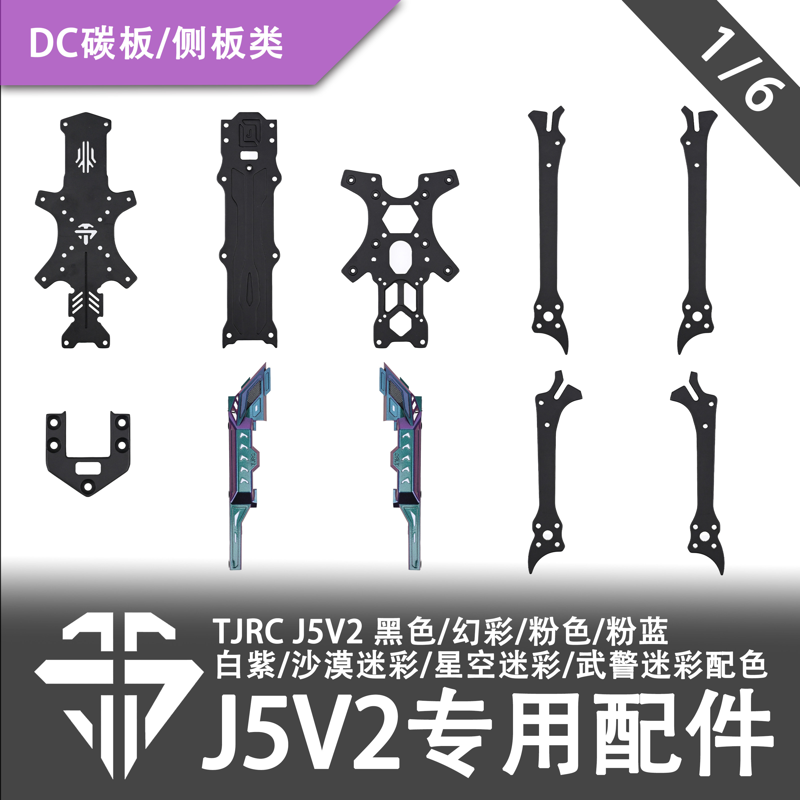 TJRC天剑科技 J5V2 穿越机机架配件/DC碳板侧板类(1/6)