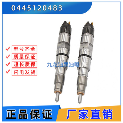 0445120483共轨喷油嘴 0445 120 483 0445120483 喷油器总成