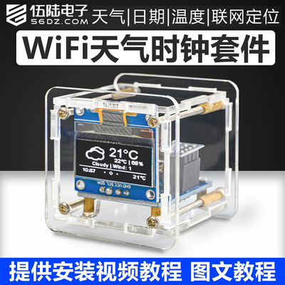 伍陆电子智能WIFI天气时钟套件