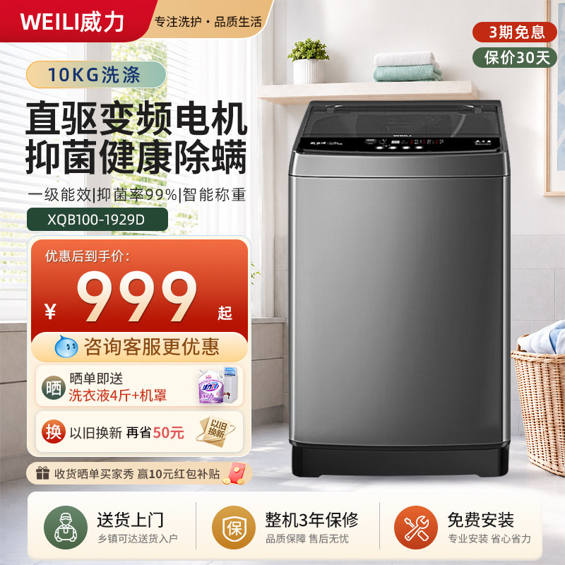 WEILI/威力10公斤直驱变频大容量除螨家用全自动波轮洗衣机1929D