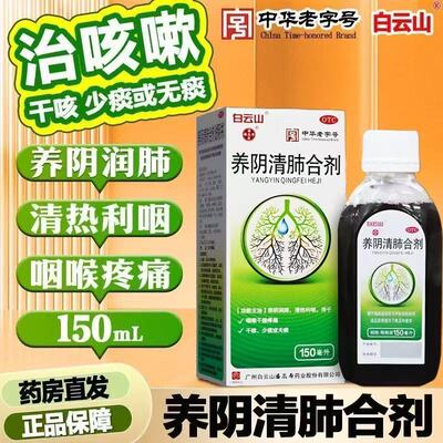 【白云山】养阴清肺合剂150ml*1瓶/盒养阴清肺润肺干咳