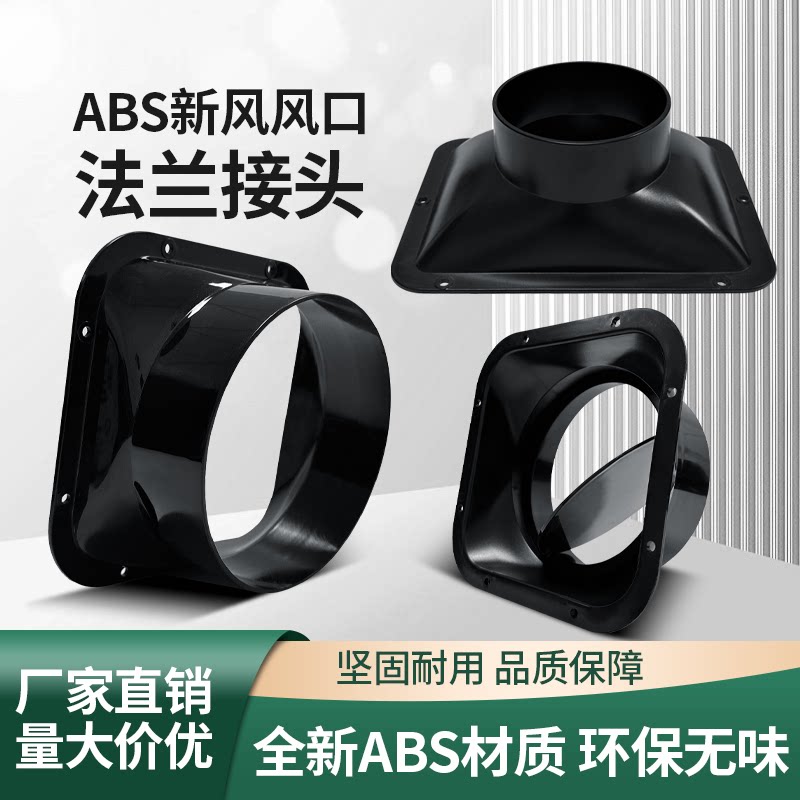 ABS新风机法兰接头出风口连接头壁挂式新风系统配件