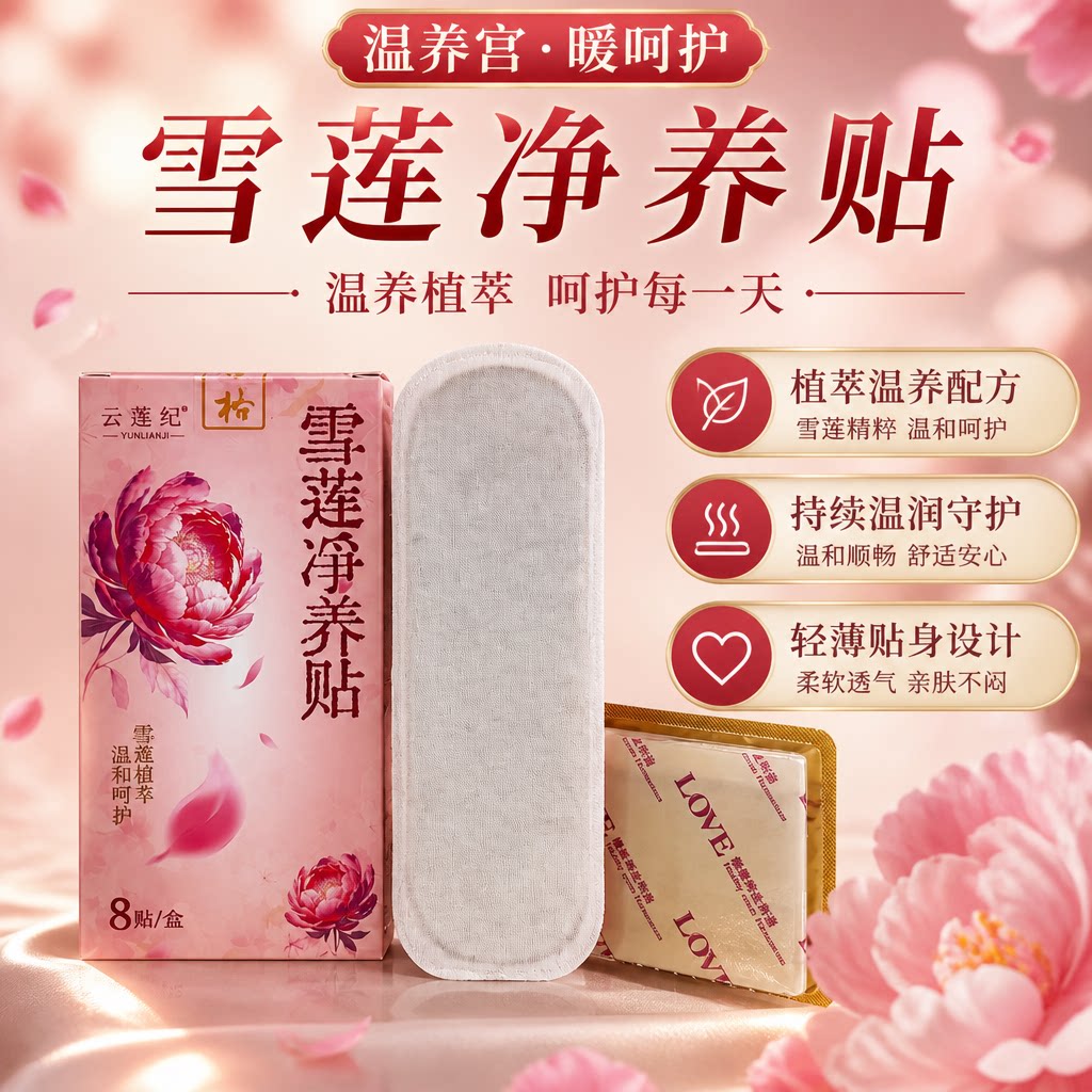 雪莲护垫本草植物私密护理清洁养护透气正品平衡纯棉