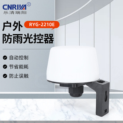 厂家供应RYG-2210E户外防雨光控器 光感开关 接线式路灯光控器