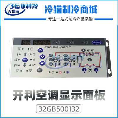 开利空调30RBRQ显示控制操作面板32GB500132EE机组模块热泵双回路