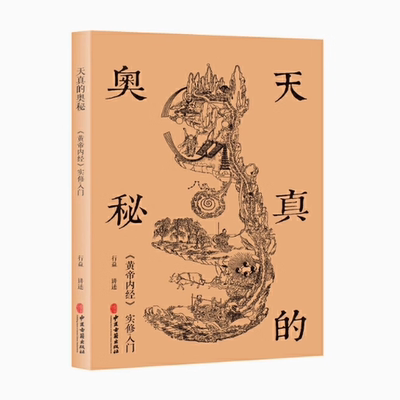 天真的奥秘：黄帝内经实修入门（行益老师出入于佛道两家，以《内经图》为本，讲述切实的生命体会）
