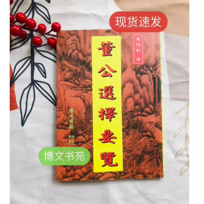 现货 董公选择要览\董德彰\集文版