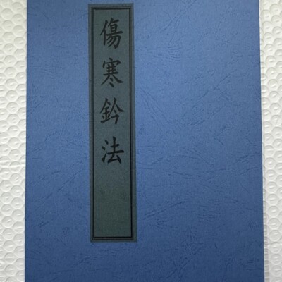 伤寒钤法古籍旧书老中医治伤寒病的关键法则算病方术