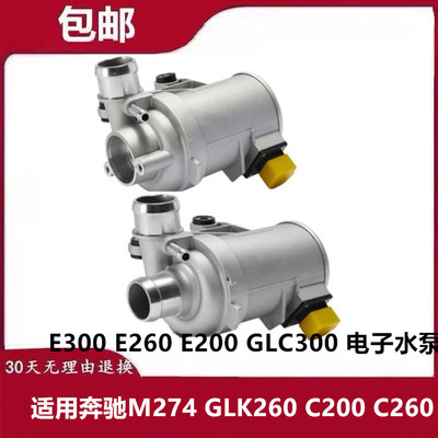 适用奔驰M274 GLK260 C200 C260 E300 E260 E200 GLC300 电子水泵