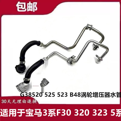 适用于宝马3系F30 320 323 5系G38520 525 523 B48涡轮增压器水管