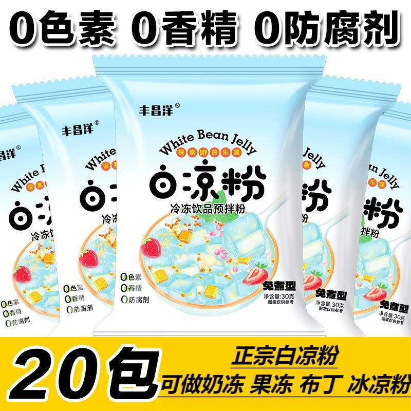 丰昌洋免煮型白凉粉家用自制简单果冻布丁专用粉甜品原料20包9.9