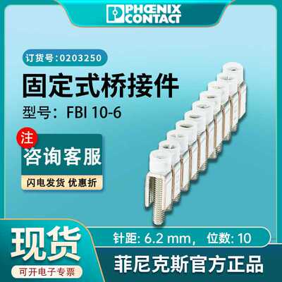 菲尼克斯凤凰FBI10-6桥接件插拔短接条固定式UK端子平方0203250