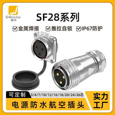 SF28金属防水插头3/4/7/10/12/16/18/20/24/26芯大电流航空连接器