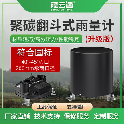 隆云通农林大棚智能雨量桶 观测采集雨量计报警仪 聚碳雨量升级版