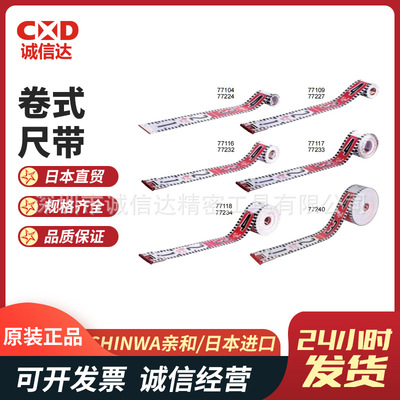 日本SHINWA亲和77104 77109 77116 77117 77118 77224便携式卷尺